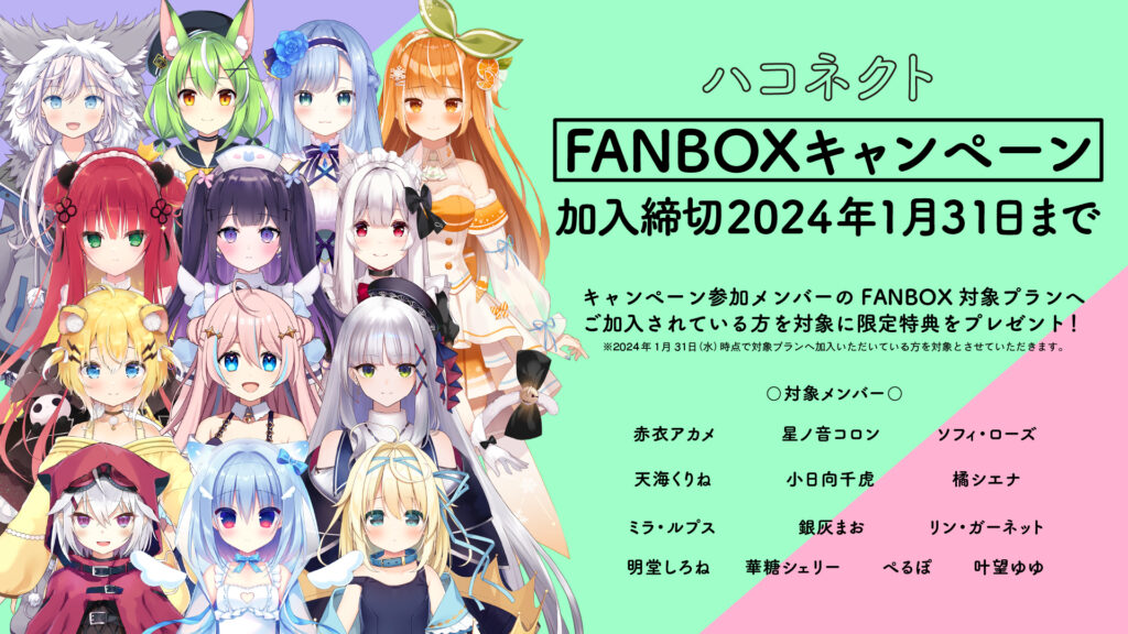 ハコネクトFANBOXキャンペーン実施決定！！ | NEWS |VTuber事務所ハコネクト