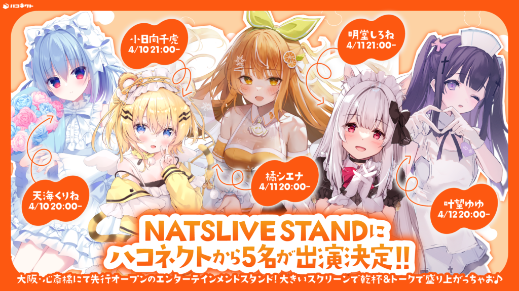 【イベント情報】NATSLIVE STANDにハコネクトから5名が出演決定！ | NEWS |Vtuber事務所ハコネクト